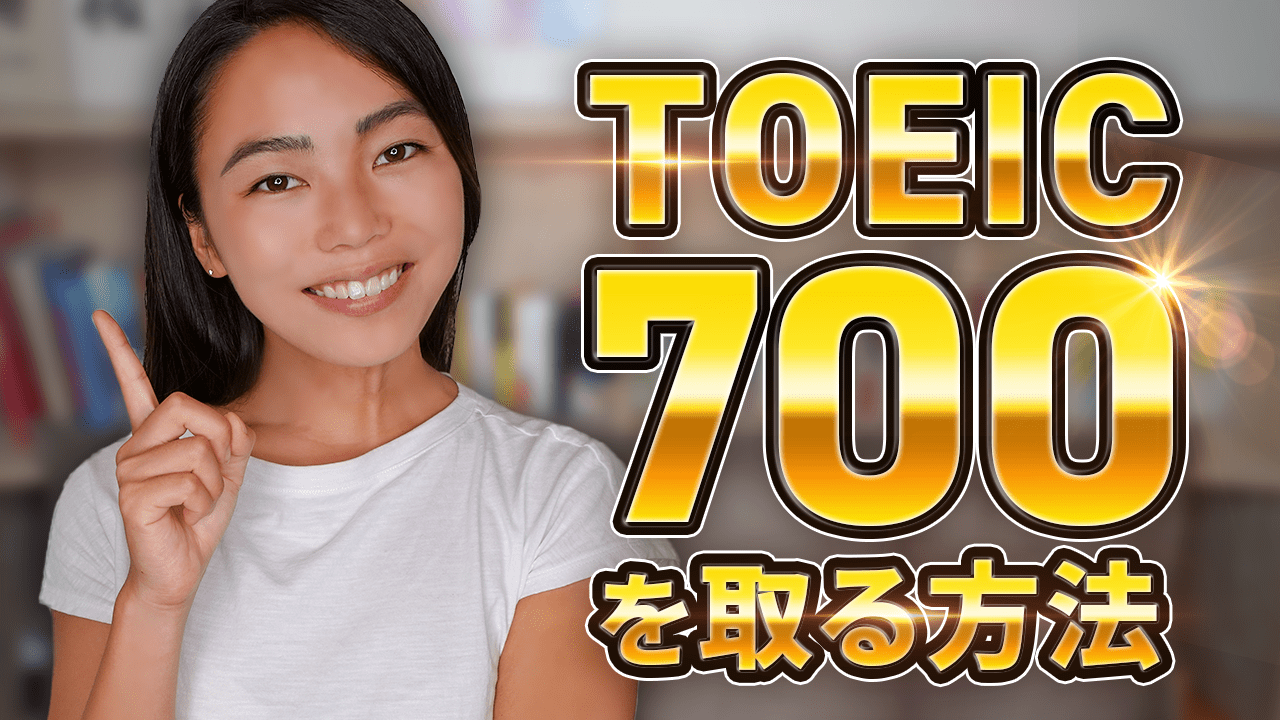 絶対にTOEIC700点以上取る方法｜リスニング満点が教えるTOEIC攻略手順 - 笑えるEnglish｜藤原紗耶公式サイト